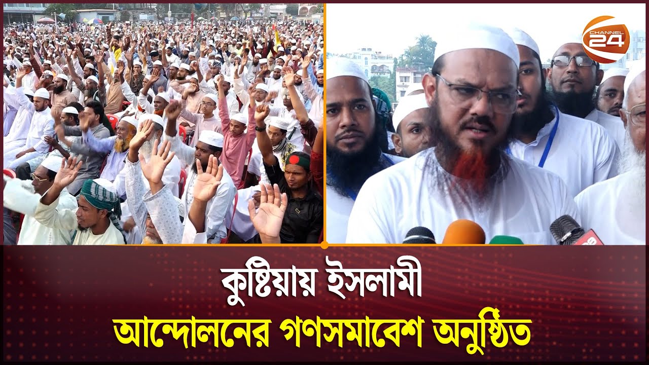 কুষ্টিয়ায় ইসলামী আন্দোলনের গণসমাবেশ অনুষ্ঠিত | Islami Andolon ...
