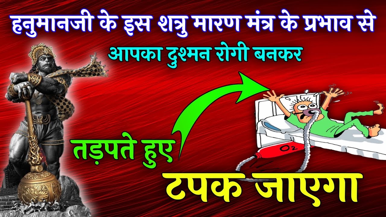 शत्रु मारण मंत्र || Hanuman Shatru Maran Mantra || shatru maran mantra ...