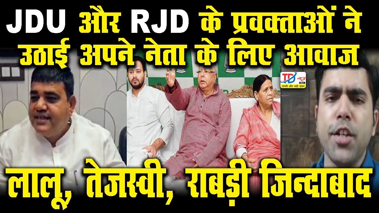 JDU RJD , के प्रवक्ताओं ने अपने नेता के लिए उठाई आवाज , लालू तेजस्वी ...