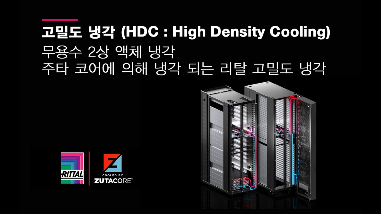리탈 고밀도 냉각 (HDC: High Density Cooling) with ZUTACORE™ - YouTube