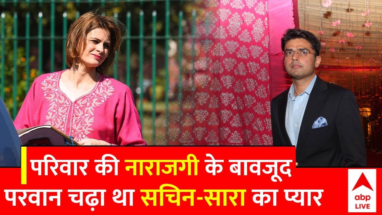 Sachin Pilot Sara Abdullah Love Story:सचिन-सारा की मोहब्बत के खिलाफ ...