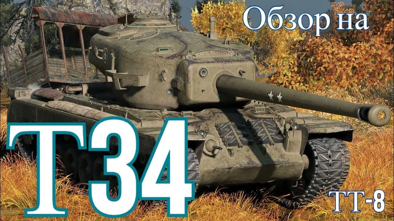 WORLD OF TANKS Обзор, Гайд на Т34 Американский Тяжёлый Танк 8-го уровня - YouTube