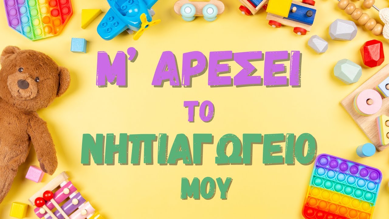 Μ αρέσει το σχολείο μου το Nηπιαγωγείο μου - YouTube