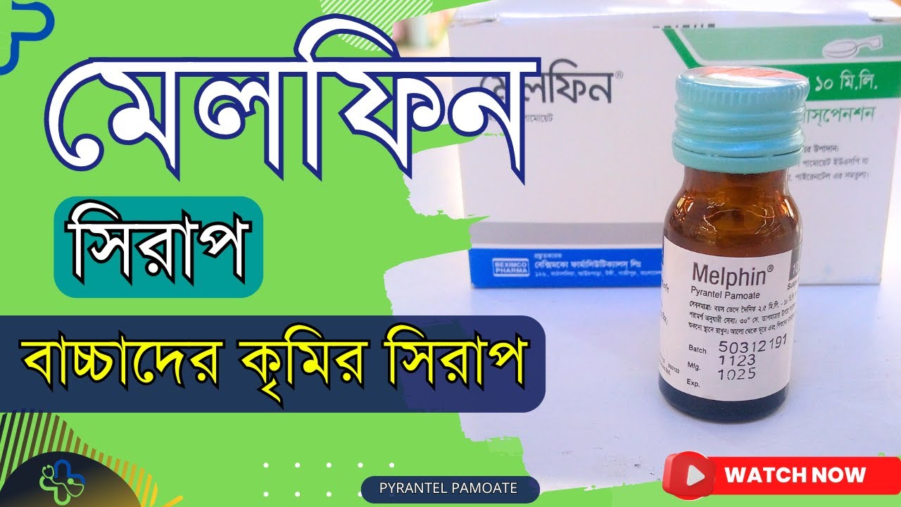 Melphin Syrup এর কাজ কি? শিশুদের মেলফিন সিরাপ খাওয়ার নিয়ম | EMADICINE ...