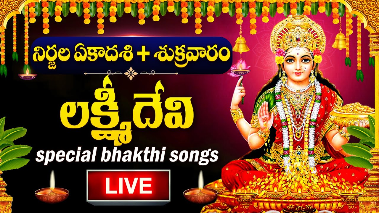 LIVE : EKADASHI + FRIDAY - LAKSHMI DEVI DEVOTIONAL SONGS | TELUGU ...