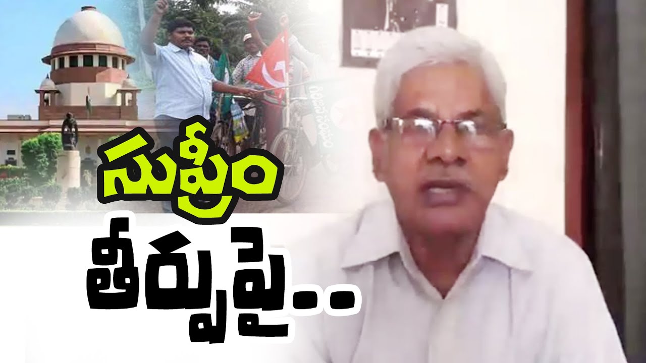 సుప్రీమ్ తీర్పు గిరిజనులకు లాభమా..నష్టమా?|| M.KrishnaMurthy || CPIM AP ...