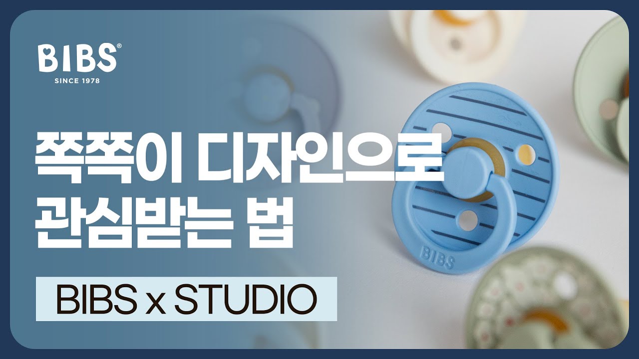 우리아이 첫 번째 감성아이템 빕스 쪽쪽이 BIBS STUDIO - YouTube