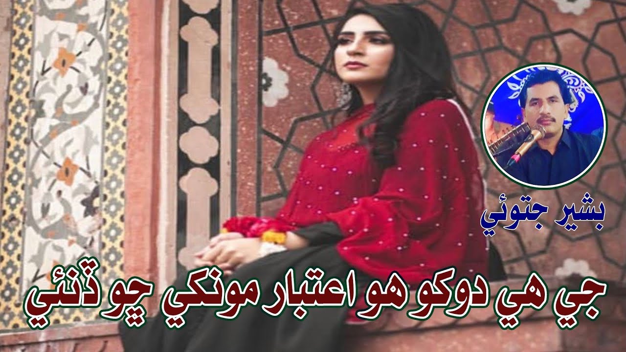 Je He Dalbo Ho Aitbar Monkhe Cho Dinai | Singer Bashir Jatoi | New ...