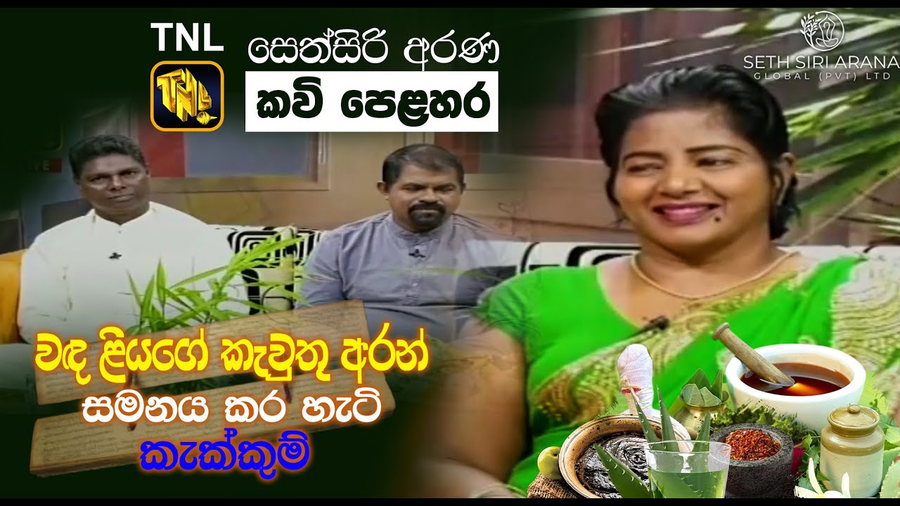 සෙත්සිරි අරණ කවි පෙළහර - TNL - 2022.11.22 - Sethsiri Arana Kavi ...