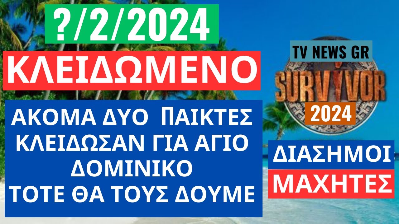 SURVIVOR 2024 - ?/2/2024 - ΚΛΕΙΔΩΜΕΝΟ - ΑΥΤΟΙ ΟΙ ΔΥΟ ΠΑΙΚΤΕΣ ΚΛΕΙΔΩΣΑΝ ...