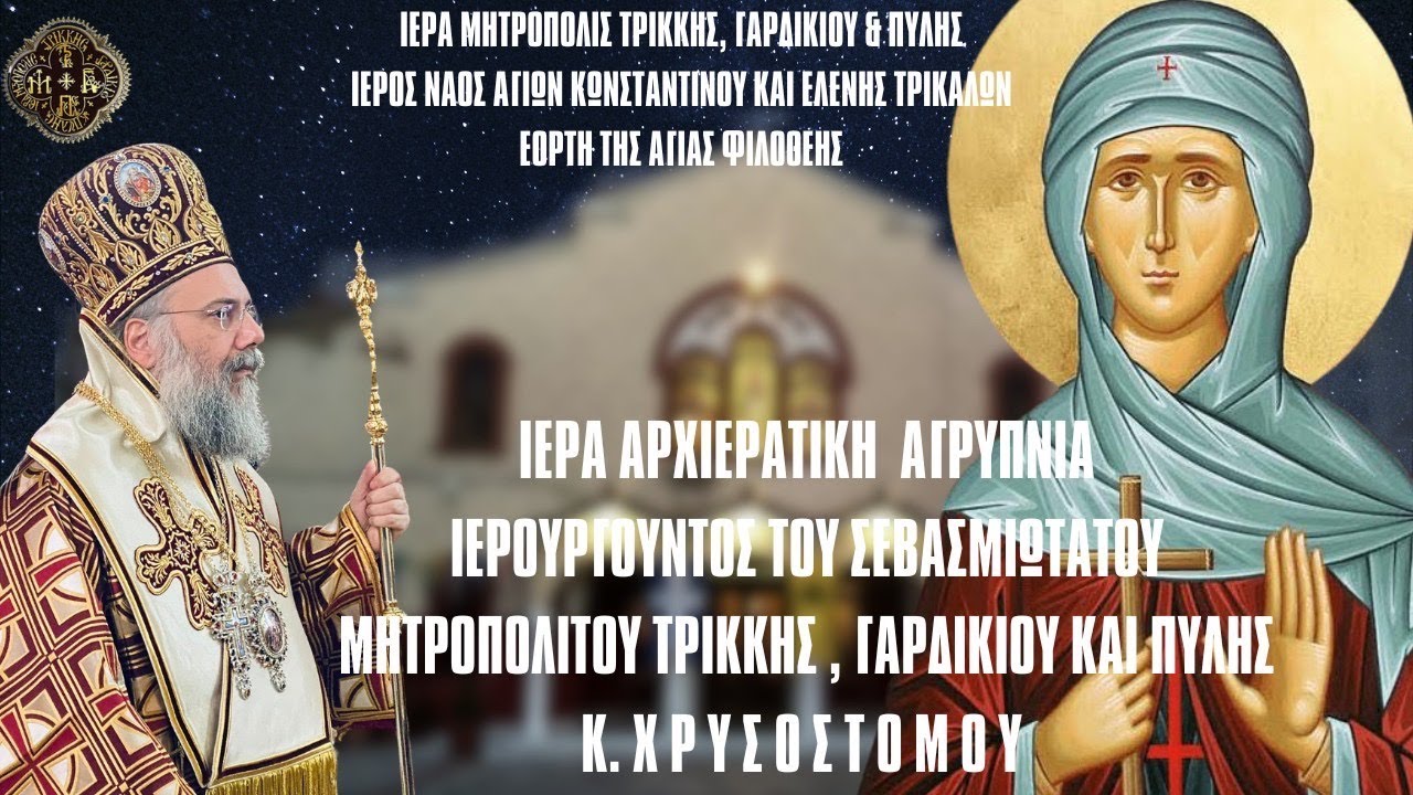 ΑΓΡΥΠΝΙΑ ΑΓΙΑΣ ΦΙΛΟΘΕΗΣ 18.2.2024 Ι. Ν. ΑΓ.ΚΩΝΣΤΑΝΤΙΝΟΥ ΚΑΙ ΕΛΕΝΗΣ ...