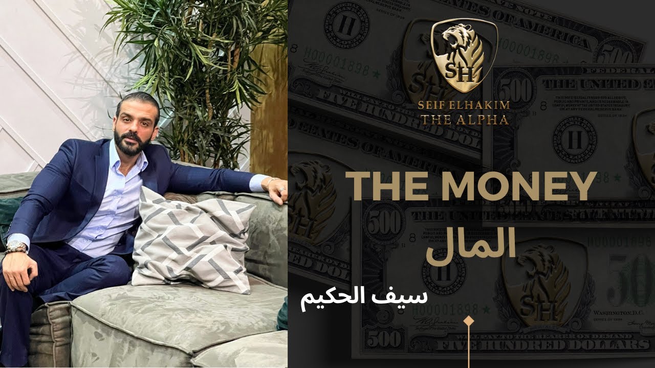 [ SEIF EL HAKIM I سيف الحكيم ] The Money I المال - YouTube