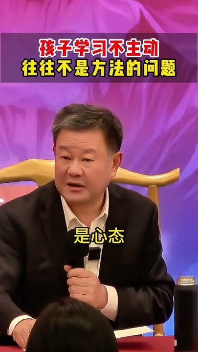 如何让孩子主动学习? 孩子学习不主动,其实不是方法的问题,而是心态问题,心态往往大于方法!!家长必读 孩子教育 学习方法 孩子成长 王金战