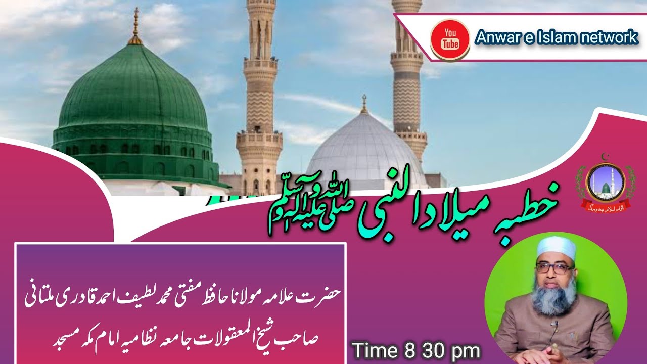 Anwar e Islam network ke zere aehtemam خطبہ میلاد النبیﷺ - YouTube