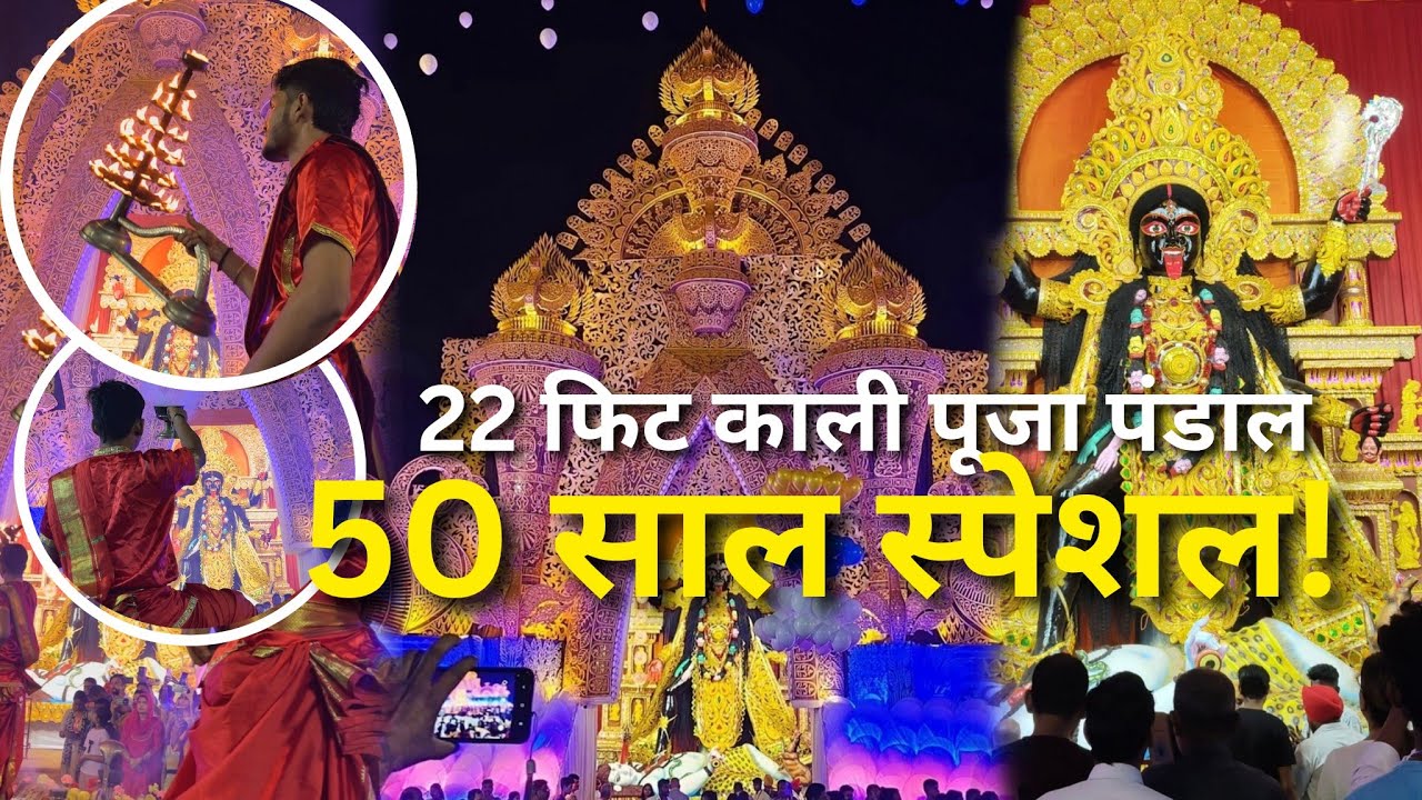 22 FEET 😍 KALI PUJA PANDAL 2025 | 50 year special - YouTube