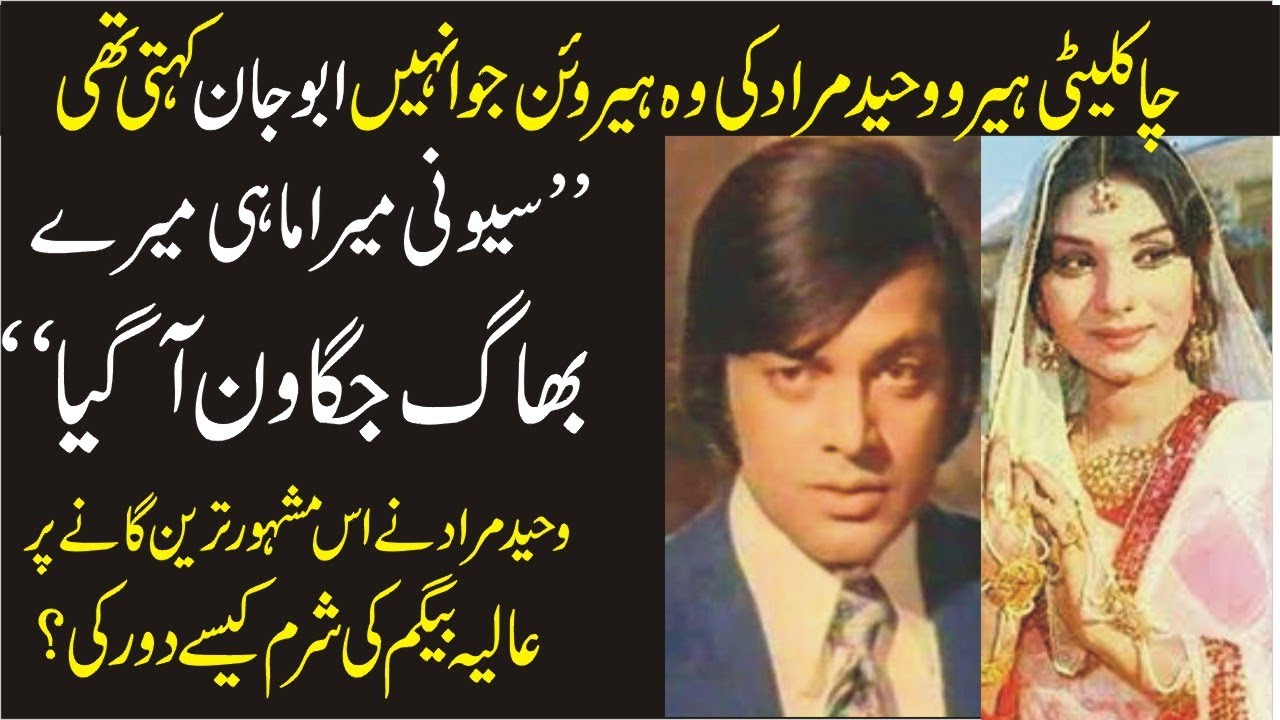 Waheed Murad And Actress Aliya Relations| A Famous Viral Song Of Noor ...