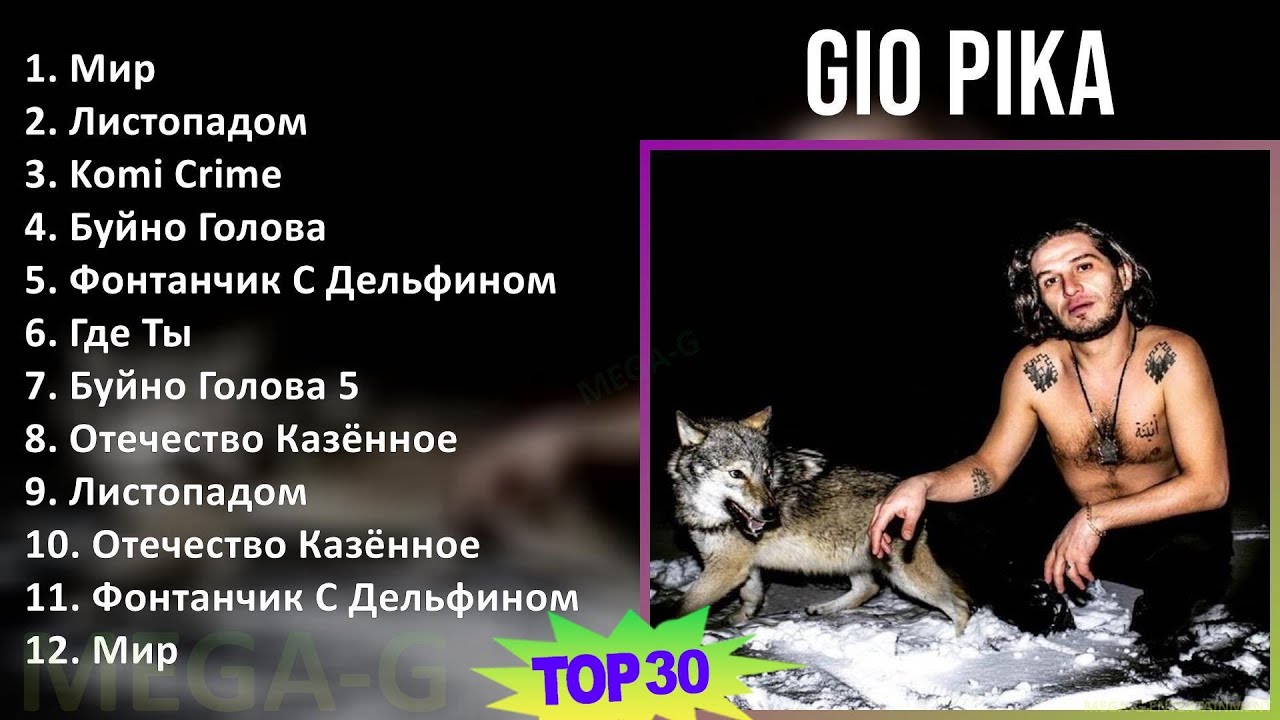 Gio Pika 2024 MIX Greatest Hits - Мир, Листопадом, Komi Crime, Буйно ...