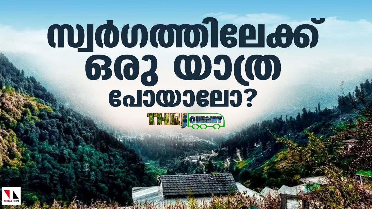സ്വർഗത്തിലേക്ക് യാത്രപോയാലോ? |THEJAS NEWS - YouTube