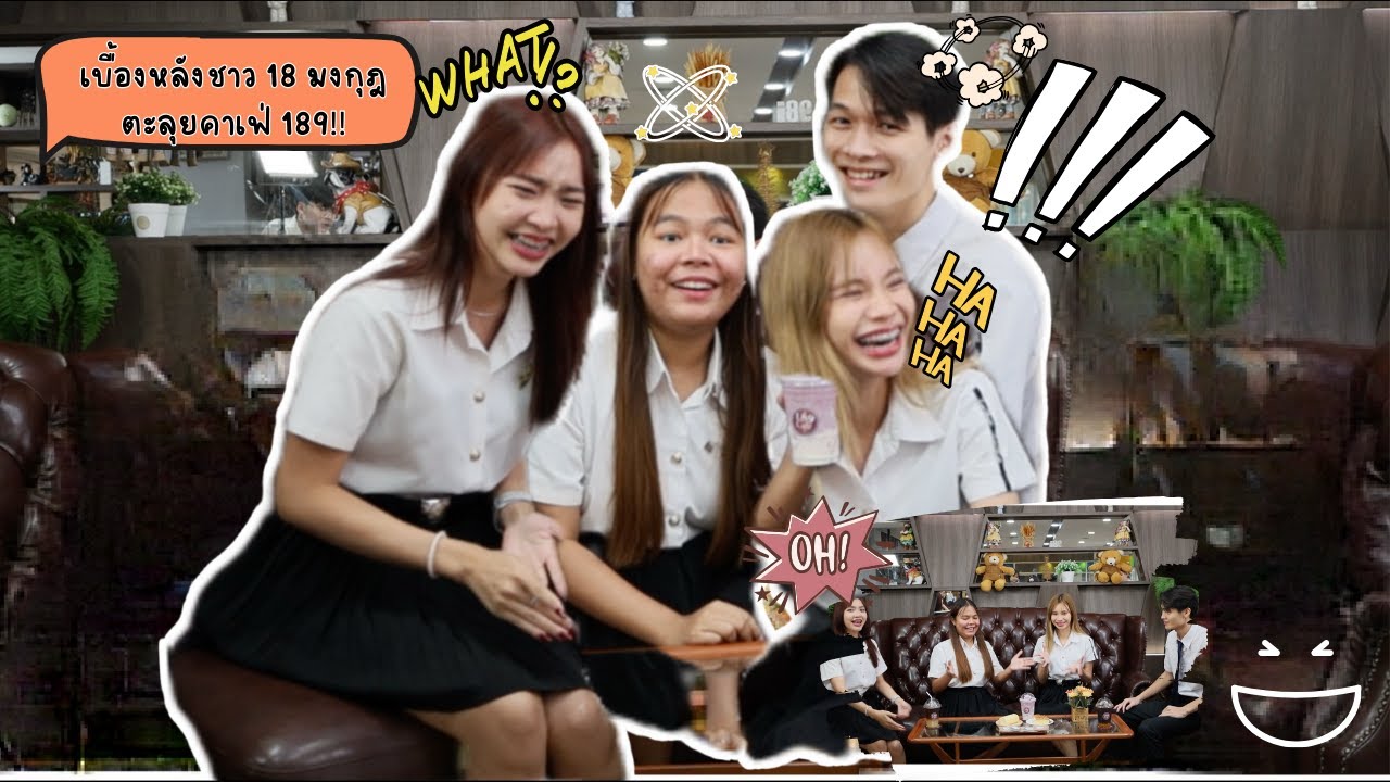 มาชมเบื้องหลังความสนุก ของชาว 18 มงกุฎตะลุยคาเฟ่ ยอดฮิต!!!!! : Tee Too ...