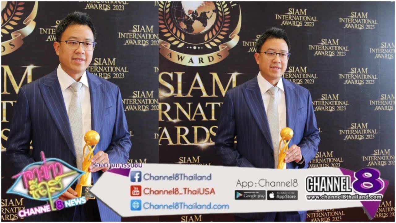 Ch8 คุณยัญชัย บุญใช้ CEO ไอเฮิร์บ กรุ๊ป เข้ารับรางวัล Siam International Awards 2023 - YouTube