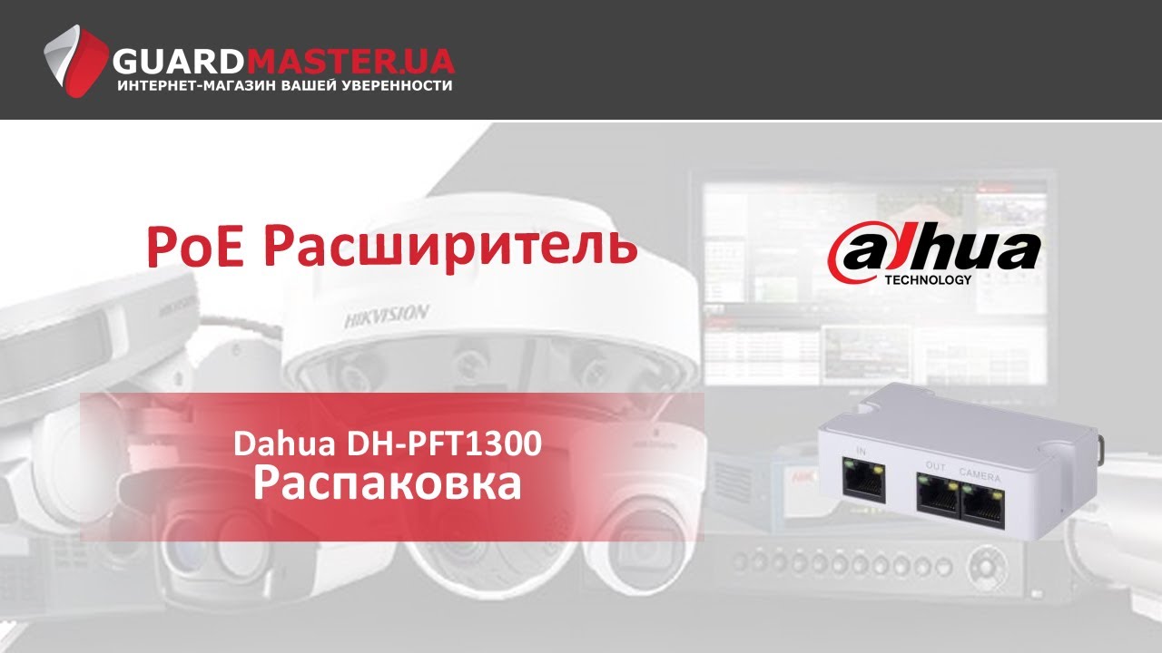 PoE Расширитель Dahua DH-PFT1300 | Распаковка - YouTube