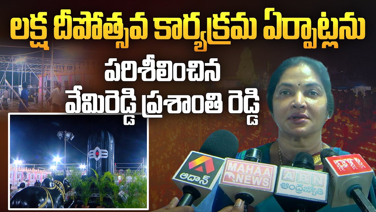 TDP MLA Vemireddy Prashanthi Reddy Review Laksha Deepotsava ...