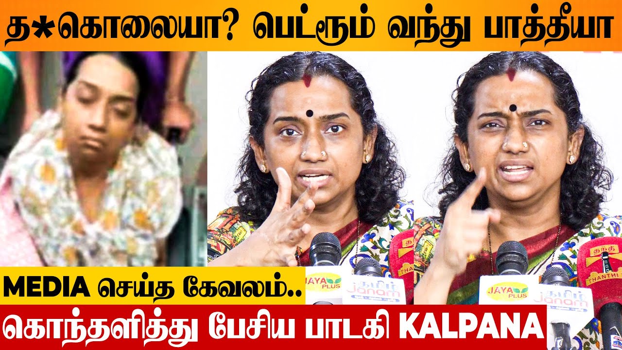 என் உசுரு போற நிலையில PHOTO எடுக்குறாங்க 😡 Singer Kalpana Angry Speech ...