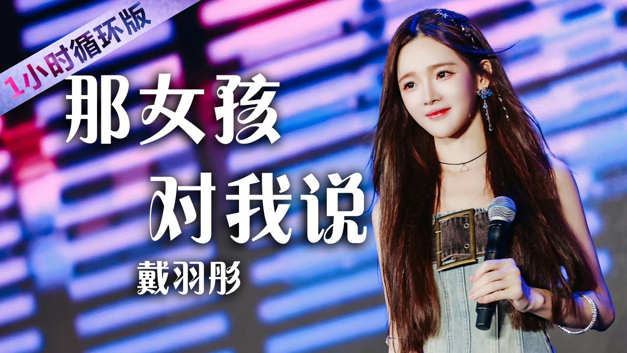 戴羽彤深情翻唱《那女孩对我说》 好听到无法抗拒！Dai Yutong sings the song《That Girl Said To Me ...