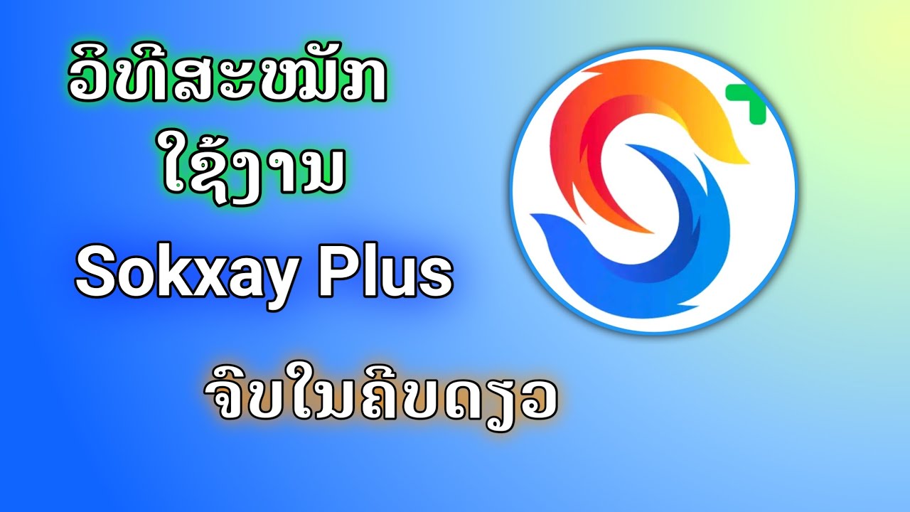 ວີທີສະໝັກເເລະໃຊ້ງານ Sokxay Plus|| ຈົບໃດຄີບດຽວ - YouTube
