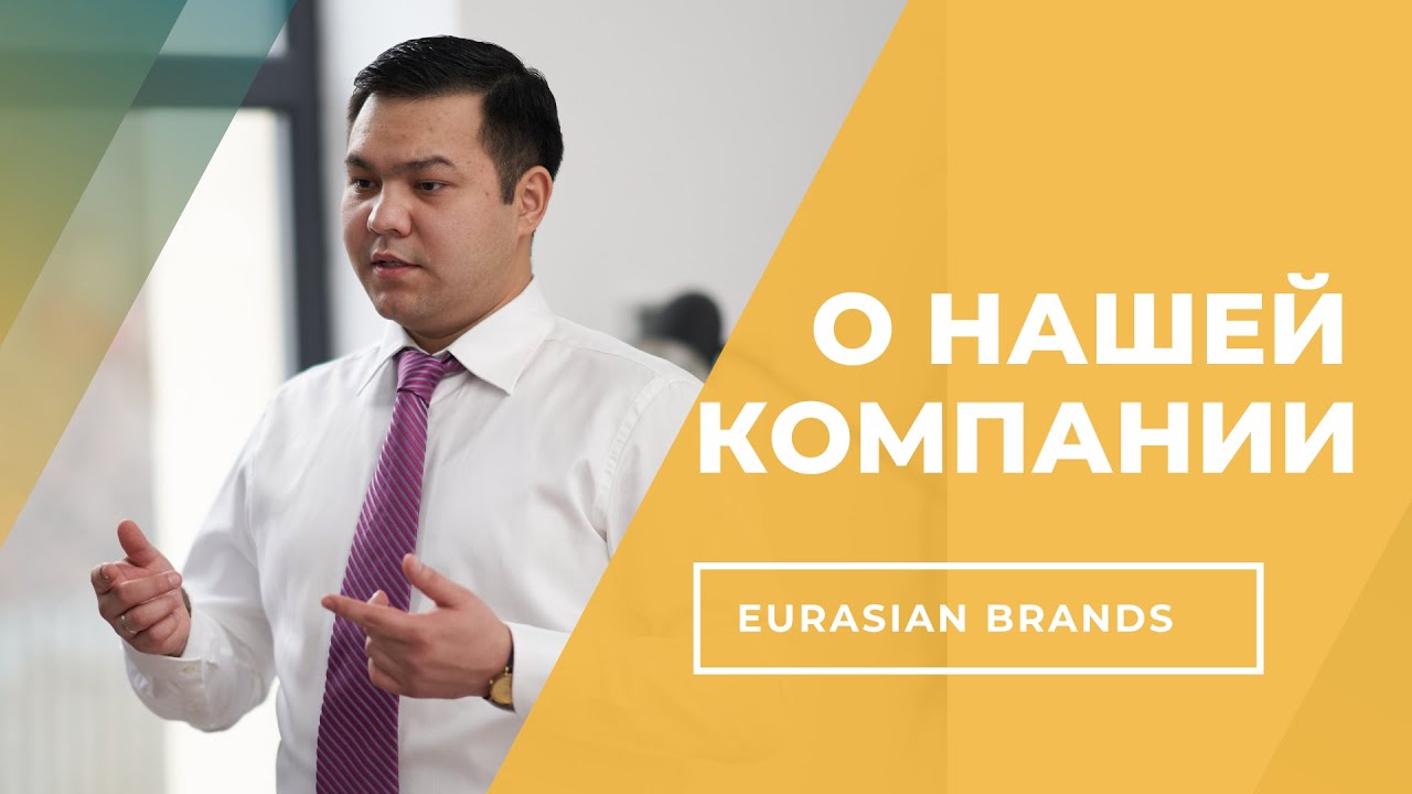 Видео о компании "Eurasian Brands" - YouTube