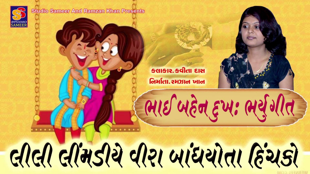 LILI LIMADIYE VEERA BANDHYOTO HINCHAKO | BHAI BAHEN NU DARD BHARYU GEET ...