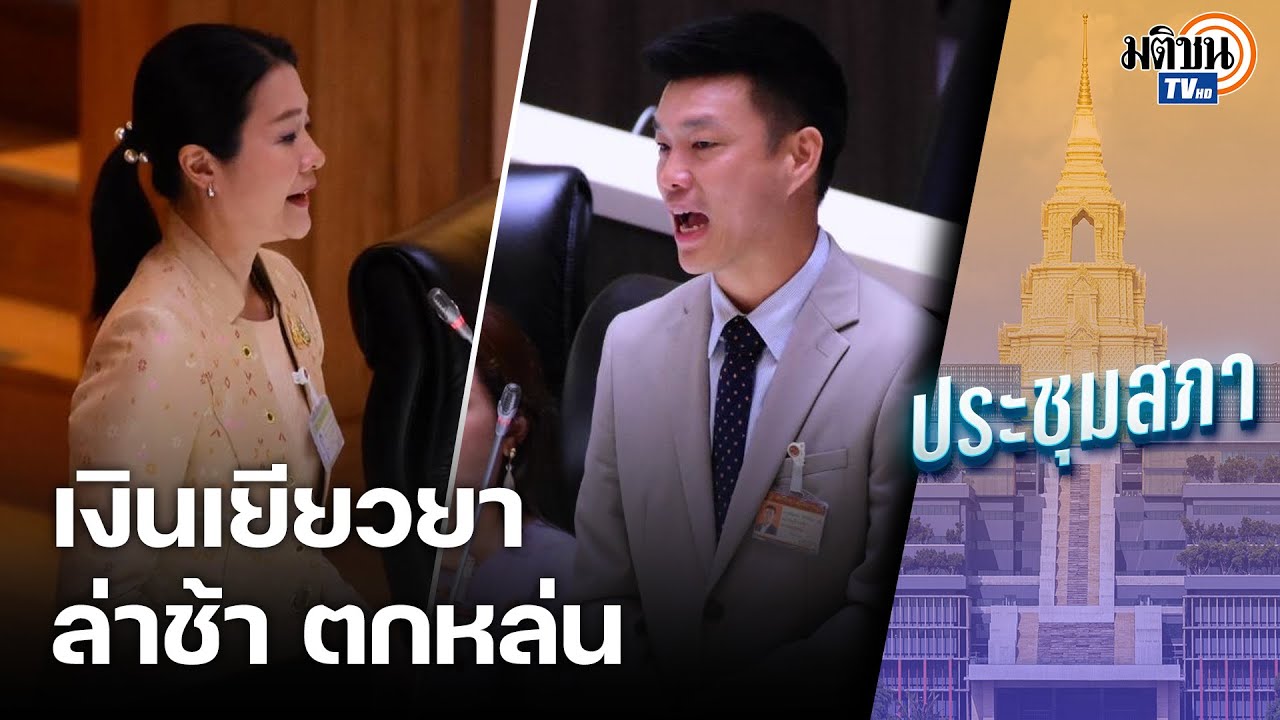 ฝ่ายค้านซัดเงินเยียวยาชาวบ้านชายแดนไทย ยาก ช้า ด้าน มท.2 แจงทำตาม ...