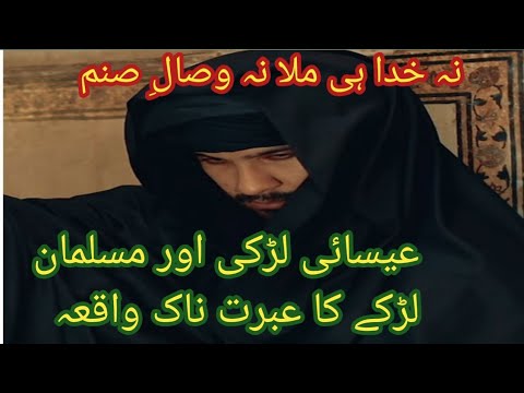 Na Khuda hi mila na visale sanam|ek nojwan ka ebrat angez qissah|# ...