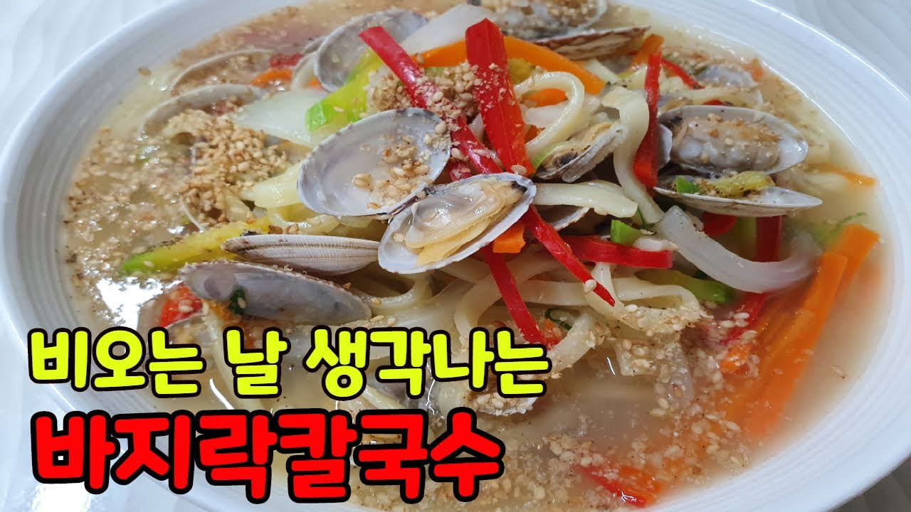 바지락칼국수 맛있게 만들기 l 국물이 끝내주는 바지락칼국수!! l 바지락칼국수의 정석 l YOMI COOK's 'Bajirak ...