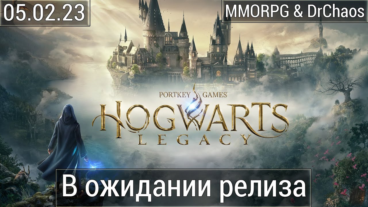 Hogwarts Legacy & DrChaos - В ожидании релиза и раннего доступа - YouTube
