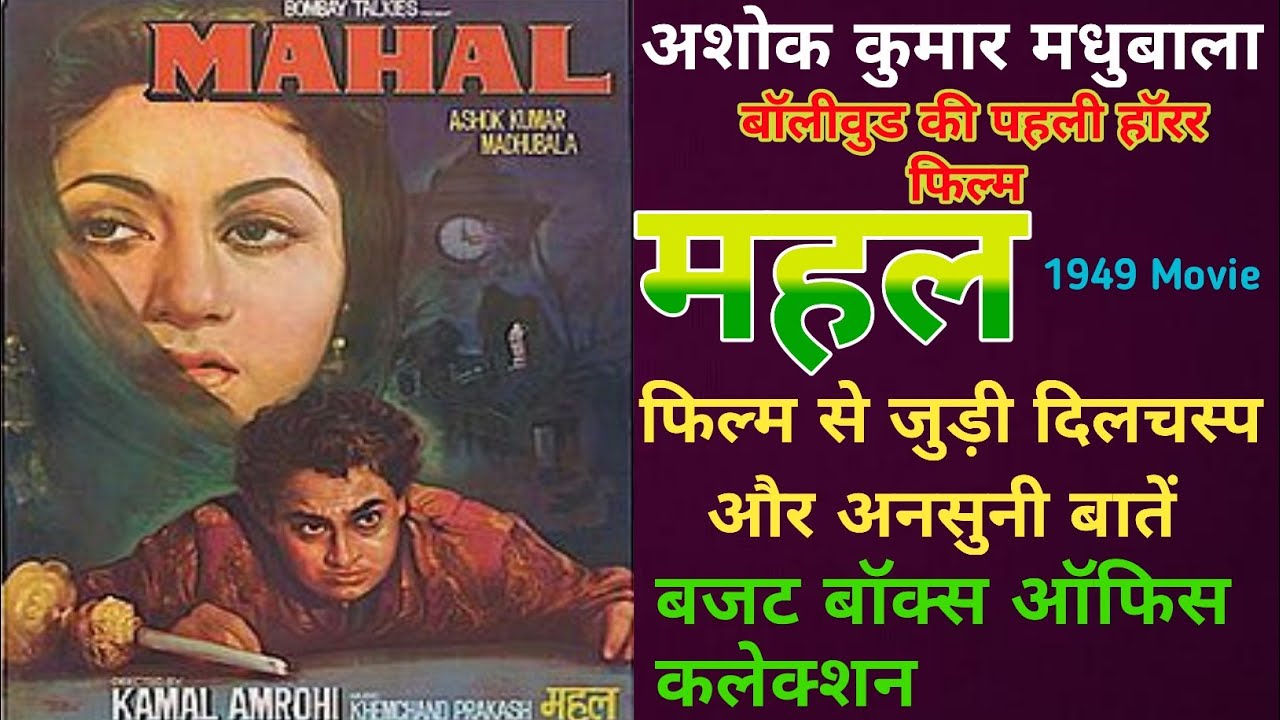 Mahal 1949 Movie Unknown Fact Ashok Kumar Madhubala || महल बॉलिवुड मूवी ...