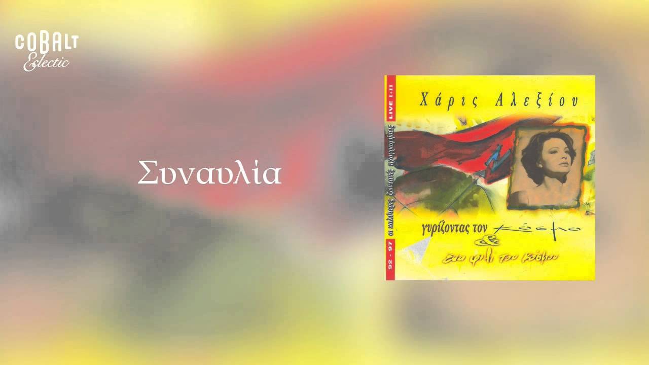 Χάρις Αλεξίου - Συναυλία - Official Audio Release - YouTube
