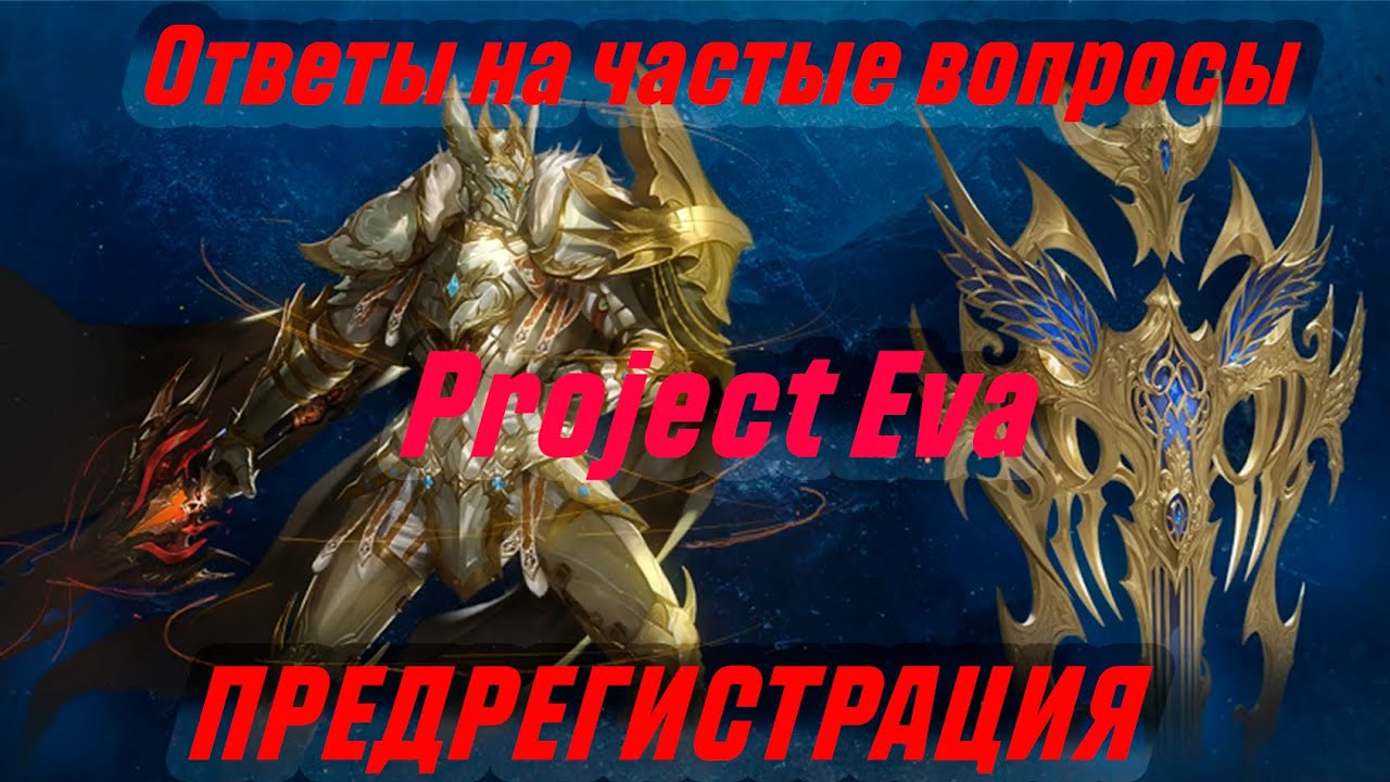 Часто задаваемые вопросы в Project Eva . Предрегистрация Lineage 2 ...