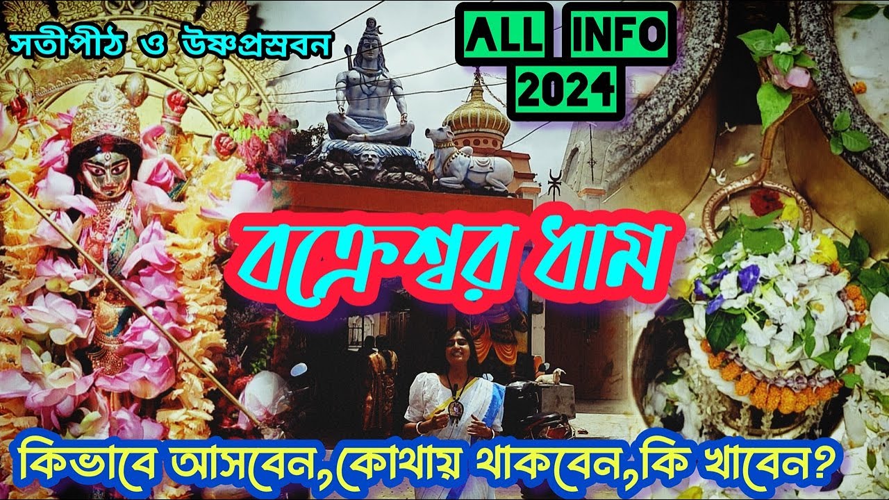 সতীপীঠ ও বাবা বক্রেশ্বর । উষ্ণপ্রস্রবনের অজানা তথ্য । Bakreswar Tour ...