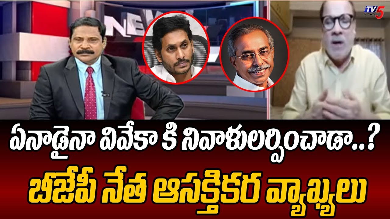 ఏనాడైనా వివేకా కి నివాళులర్పించాడా..? BJP Leader Anjaneya Reddy ...