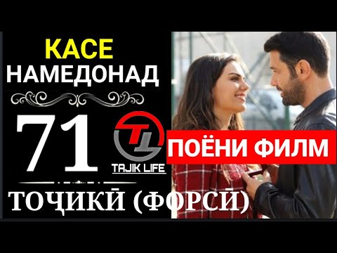 КАСЕ НАМЕДОНАД КИСМИ 71 ПОЁНИ ФИЛМ ТОЧИКИ (ФОРСИ)