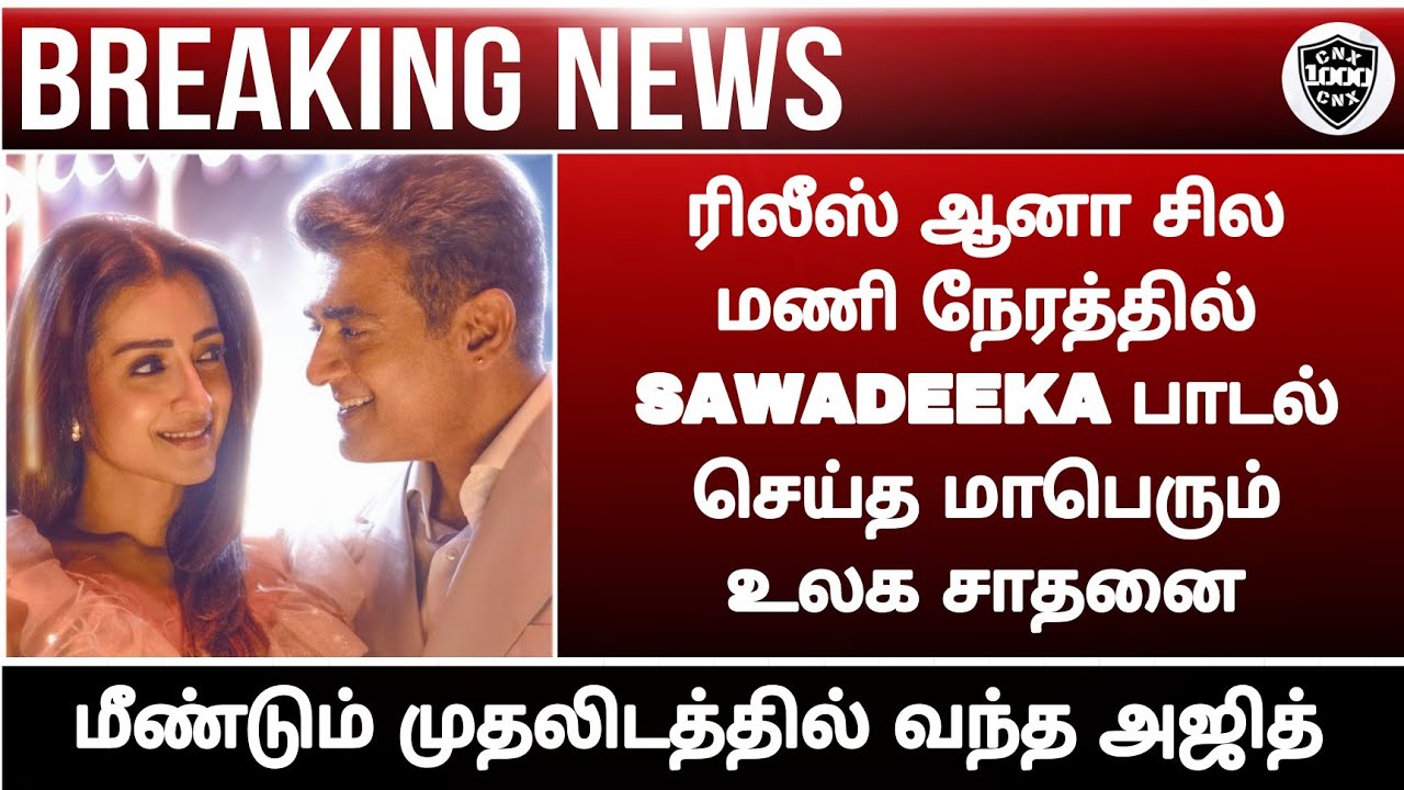 Sawadeeka song world record||Vidaamuyarchi movie official update||Thala ...