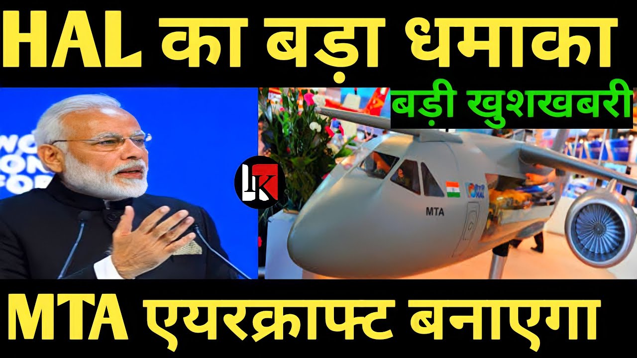 HAL का बड़ा धमाका MTA एयरक्राफ्ट बनाएगा भारत | - YouTube