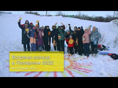 Встреча солнца в Полярном 2022