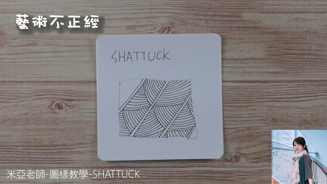 百大官方禪繞圖樣教學050 - SHATTUCK (Zentangle Pattern)(米亞私藏小技巧)(詳細步驟)(代針筆實際操作 ...