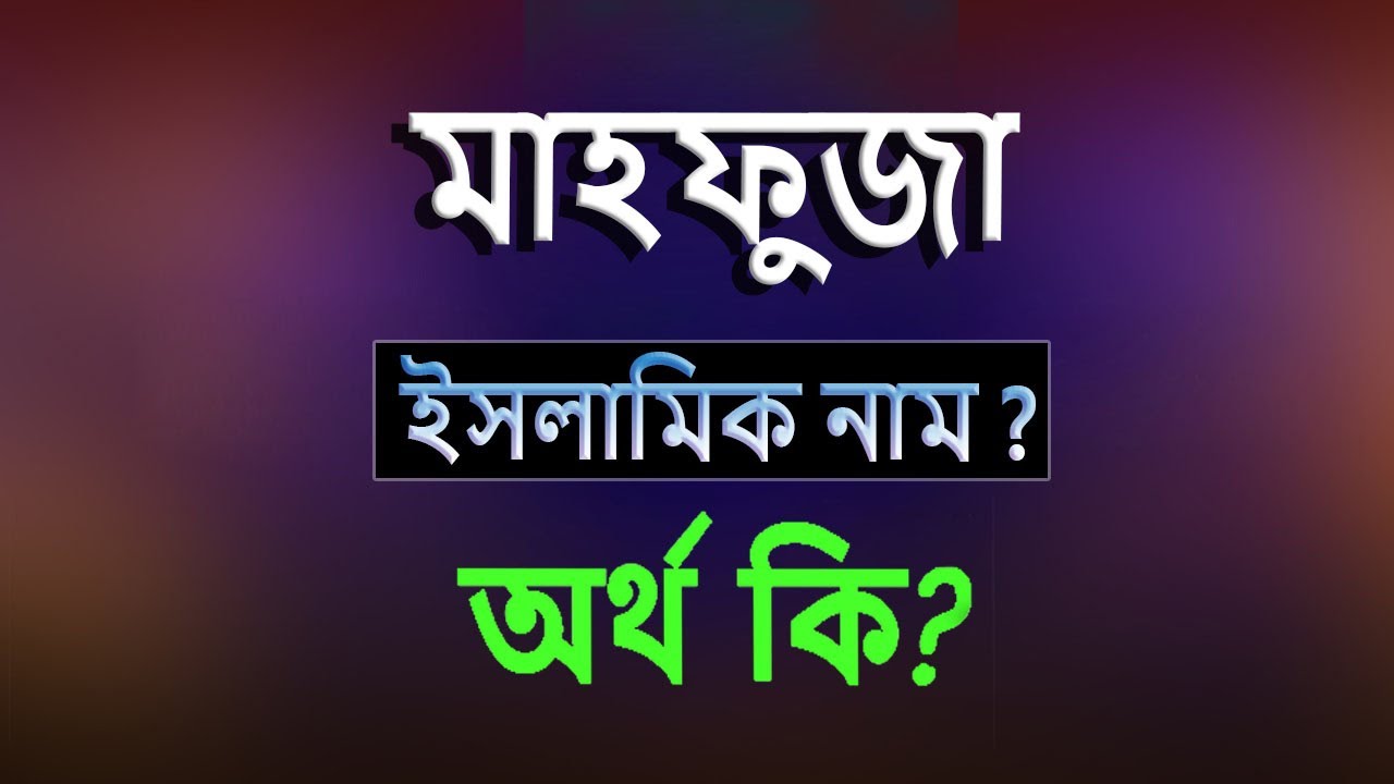মাহফুজা নামের অর্থ কি, ইসলামি আরবি বাংলা অর্থ ? Mahfuja Name Meaning ...