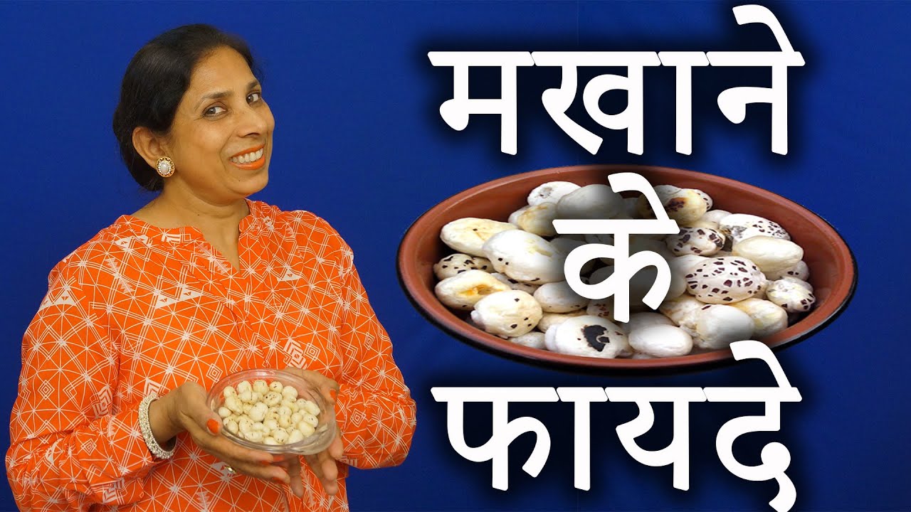 मखाने के फायदे । Makhane Health & Beauty benefits | Pinky Madaan - YouTube