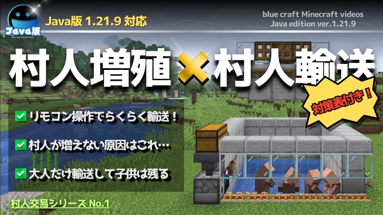 Java1.21【マイクラ装置】最新ver.対応の「村人増殖装置」と「リモコン式輸送装置」の作り方（※増えない問題の対策表付き）【Java版/Minecraft】 - YouTube