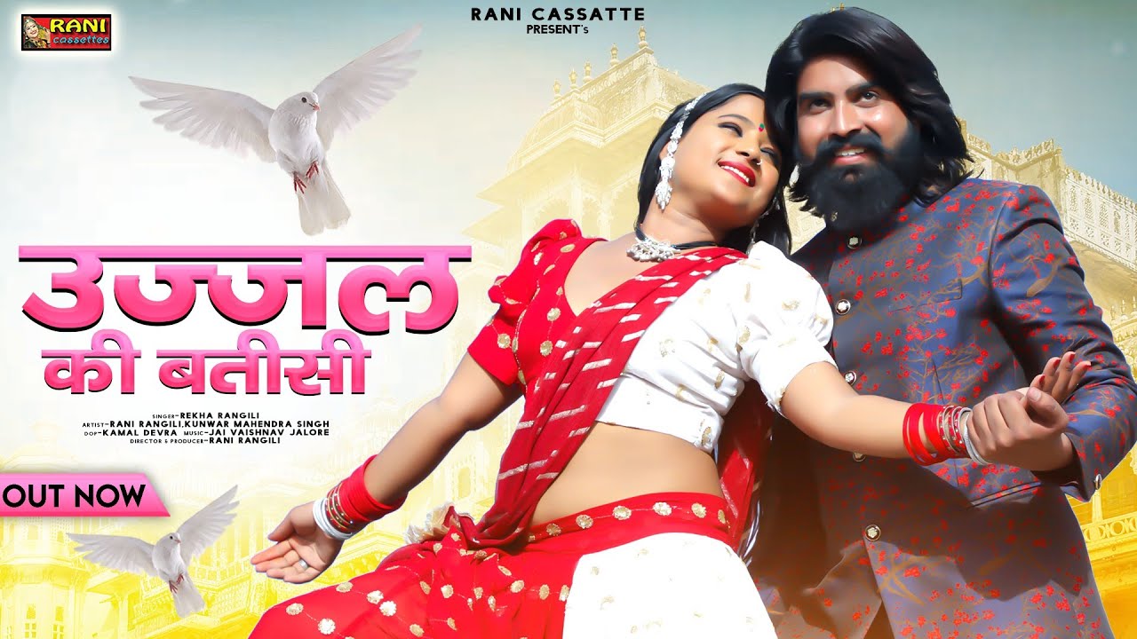 उज्जल की बतीसी : RANI RANGILI Rekha Rangili New Song 2022। Letest ...