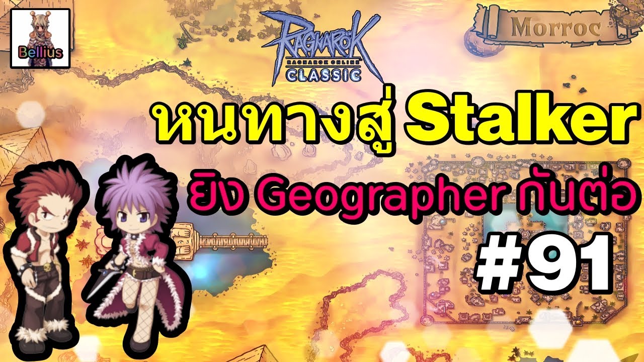 🔴Ragnarok Online Classic : ยิงดอก เพื่อเป็น Stalker Live EP. 91 - YouTube